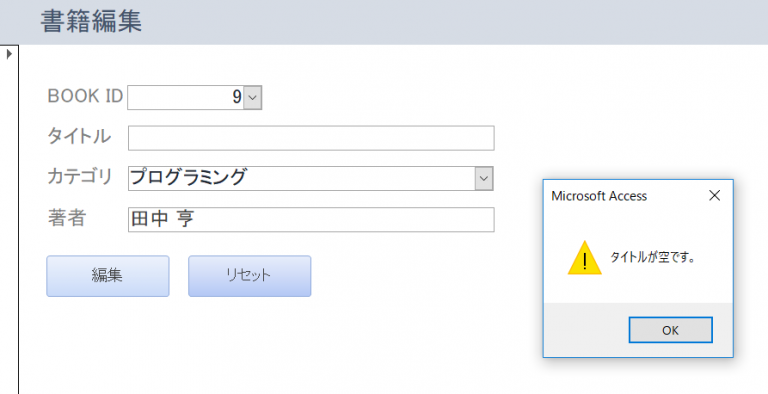 【Access VBA】実践演習 #4 (編集機能の実装) | TECH PROjin