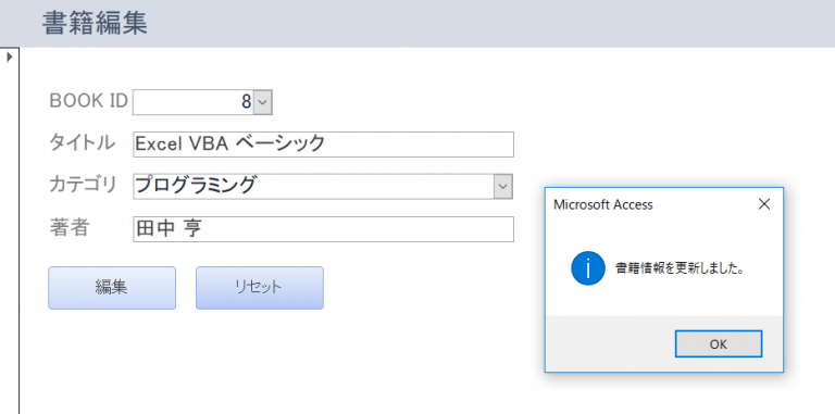 【Access VBA】実践演習 #4 (編集機能の実装) | TECH PROjin