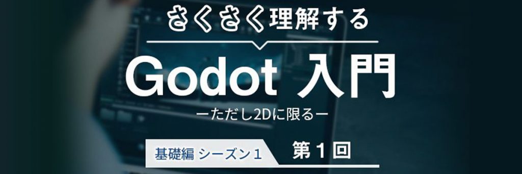 godot_basics_01-1200×400 | TECH PROjin